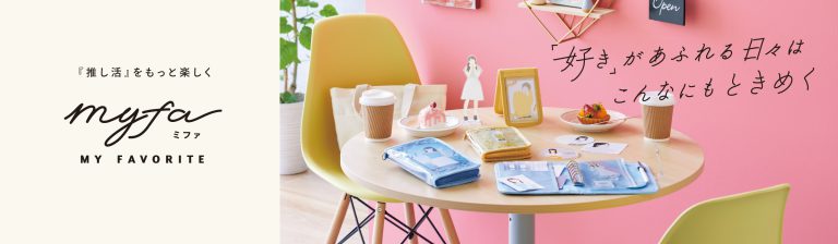 「推し活をもっと楽しく」をコンセプトにしたグッズ収納シリーズ『myfa（ミファ）』を発売します。 - 株式会社リヒトラブ