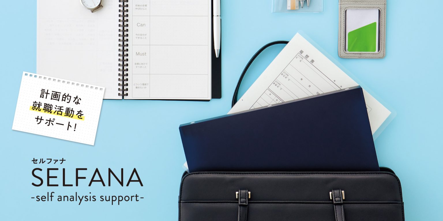 “3色の黒”を揃えた就職活動サポートシリーズ 『SELFANA（セルファナ）』を発売します。 - 株式会社リヒトラブ